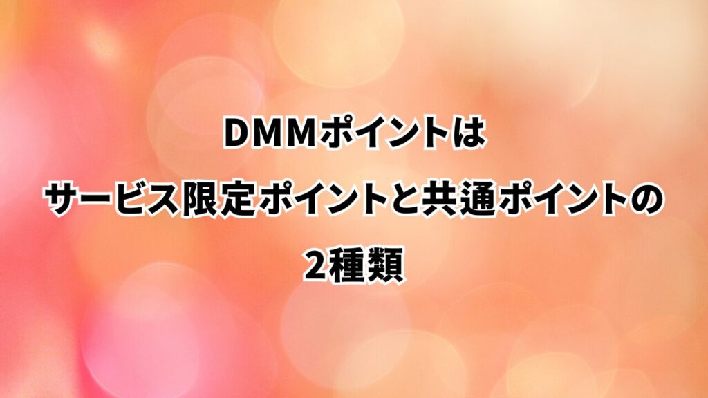DMM TVの無料体験で付与されたポイントの使い道を徹底解説