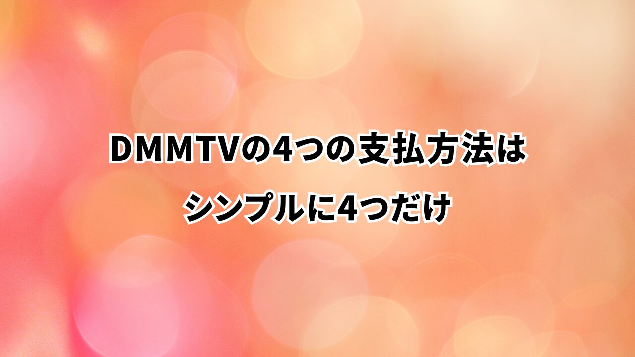 DMM TVは月額料金だけで楽しめるのか？別途料金は不要なのか？