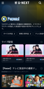 Paraviを無料で見る方法と見放題のおすすめドラマ、バラエティ