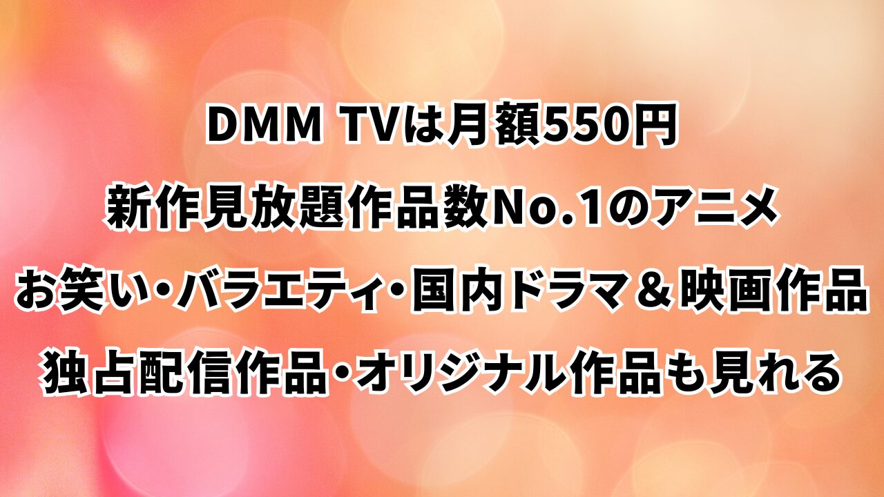 DMM TVをテレビで見る方法・おすすめ端末4選と見れない時の対処方法