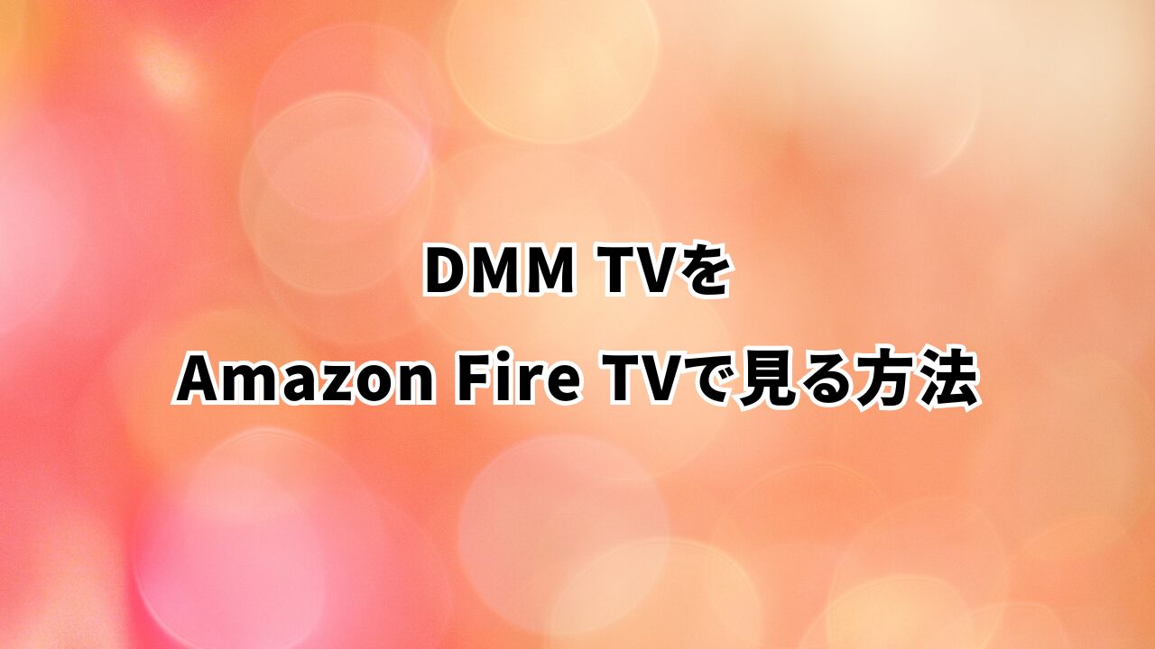 DMM TVをテレビで見る方法・おすすめ端末4選と見れない時の対処方法