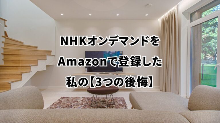 NHKオンデマンドをAmazonで登録した私の【3つの後悔】